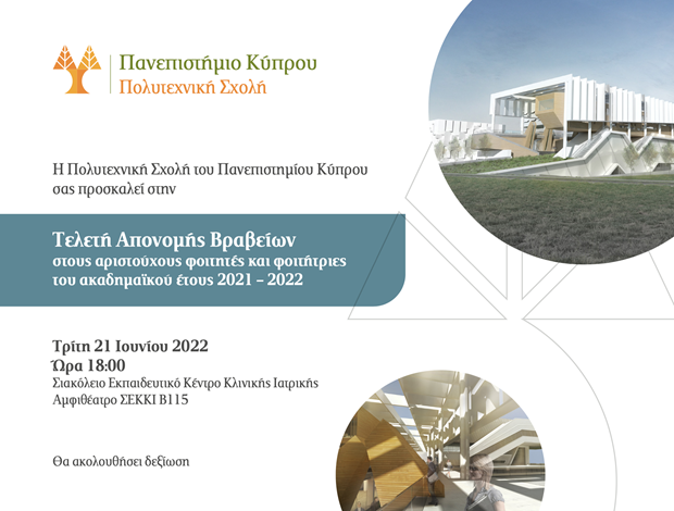 Τελετή απονομής βραβείων στους αριστούχους φοιτητές της Πολυτεχνικής ...